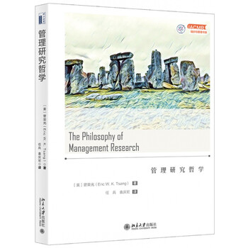 管理研究哲学 北京大学旗舰店正版