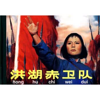 洪湖赤卫队 韩书立 著,何溶 编,曹小强 等 绘