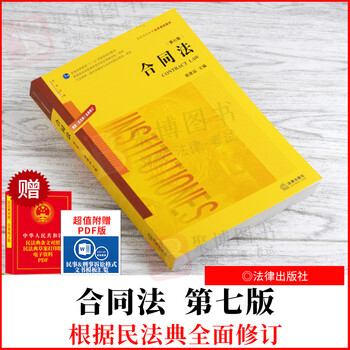 2021新书 合同法 第七版 根据《民法典》全面修订 普通高等教育法学规划教材法律法规合同