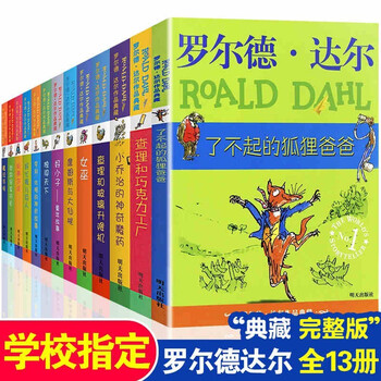罗尔德达尔作品典藏全套13册的书 查理和巧克力工厂 了不起的狐狸爸爸 儿童名著小学生三四五六年级书籍