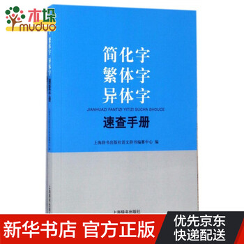 简化字繁体字异体字速查手册