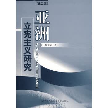 亚洲立宪主义研究【正版图书】