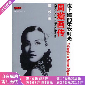 周璇画传夜上海的柔软时光