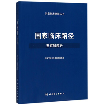 国家临床路径(五官科部分)/国家临床路径丛书