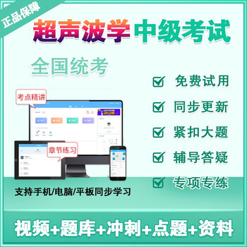 2022医学超声波学超声医学中级职称考试主治医师中级主管考试宝典教材视频 超声波学（主治医师/主管护师/主管药师/主管技师） 精讲课程班题库考点+四科强化课+习题+模真卷+督学