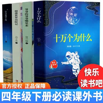 快乐读书吧四年级下册必读课外书全套小学生课外阅读书籍 十万个为什么米伊林 灰尘的旅行