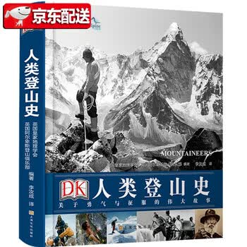 DK人类登山史：关于勇气与征服的伟大故事 上海文艺出版社