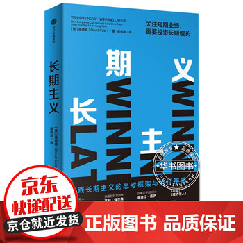 长期主义 关注短期业绩 更要投资长期增长 霍尼韦尔 高德威 著 《价值》张磊推荐 中信出版社 长期主义
