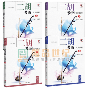 二胡考级实用教程1-10级 全套4册王志伟 二胡教程二胡曲谱大全二胡考级教材二胡考级曲目作品集曲集演