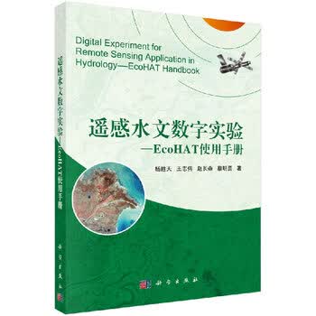 遥感水文软件教程EcoHAT使用手册
