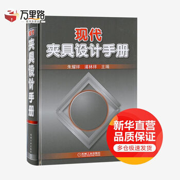现代夹具设计手册