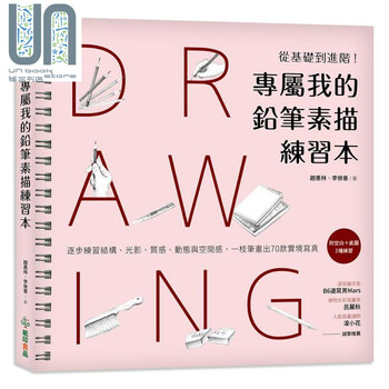 专属我的铅笔素描练习本 港台原版 赵惠林 李佾善 纸印良品