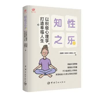 知性之乐：以积极心理学打造幸福人生