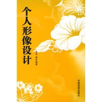 个人形象设计【正版图书，售后无忧】