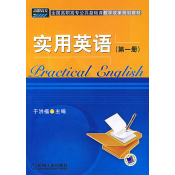 实用英语(册) 于洪福 机械工业出版社