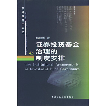 证券投资基金治理的制度安排【正版图书】