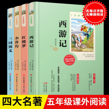 快乐读书吧五年级下册全套全4册 西游记三国演义水浒传红楼梦四大名著青少版小学生课外读物阅读书籍