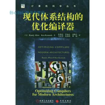 现代体系结构的优化编译器 [美]Randy A