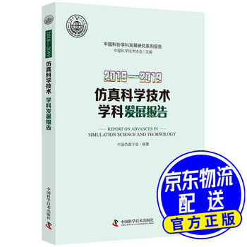 2018—2019仿真科学技术学科发展报告