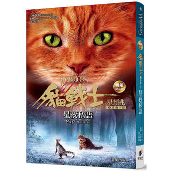 预售 艾琳．杭特 猫战士纪念版-四部曲星预兆之三-星夜私语 晨星