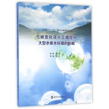 气候变化及人工调控对大型水库环境的影响