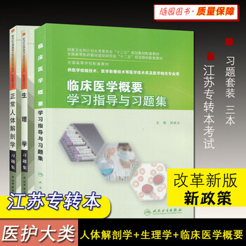 江苏专转本考试 医护大类习题 人体解剖学 生理学 临床医学概要 套装3本课习题 护理学 医学影 【套装三本】习题