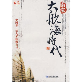 南宋大航海时代 墨川【正版书】