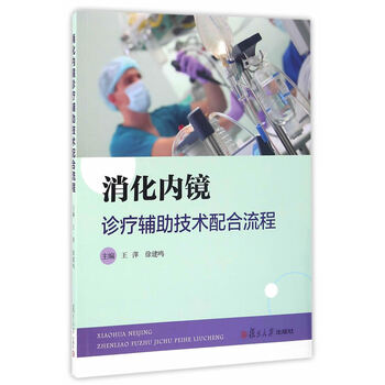 消化内镜诊疗辅助技术配合流程 王萍,徐建鸣　主编