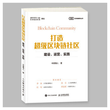 包邮 打造区块链社区:建设、运营、实践 中原愚人 人民邮电出版社