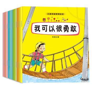 儿童情绪管理绘本12册 儿童启蒙漫画绘本故事我可以很勇敢3-6岁幼儿情绪管理读物宝宝
