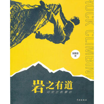 岩之有道—刘常忠教攀岩