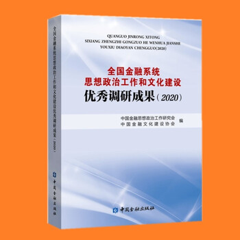 全国金融系统思想政治工作和文化建设优秀调研成果(2020)
