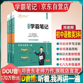 【听着，我再讲一遍】邓贵东老师学霸笔记初中通用七八九年级语文数学英语初一初二初三中考复习资料手写笔记