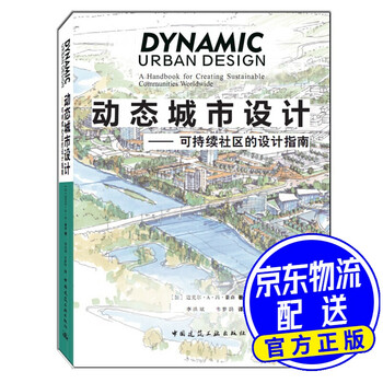 动态城市设计——可持续社区的设计指南