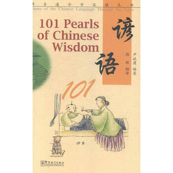 谚语101(汉英对照) 尹斌庸 华语教学出版社