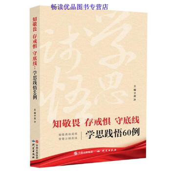 知敬畏存戒惧守底线 学思践悟60例 吴冰