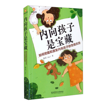正版 XK内向孩子是宝藏 9787568298421