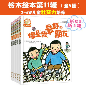铃木绘本.第11辑：3-6岁儿童社交力培养（全5册）