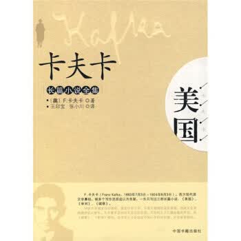 卡夫卡长篇小说全集:美国 [奥] 卡夫卡 著,王印宝,张小川 译【书】