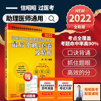 昭昭医考2022执业医师全套（通用教材套装8本单本可选）昭昭执业医师2022 执业医师考试用书历年真题辅导教材 2022新】助理医师5套卷