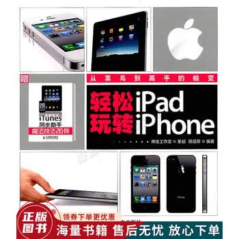 轻松玩转iPad/iPhone