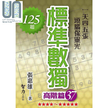 标准数独 高阶篇37 港台原版 张惠雄 智力工作坊