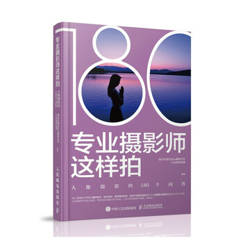 专业摄影师这样拍 人像摄影的180个问答9787115569097