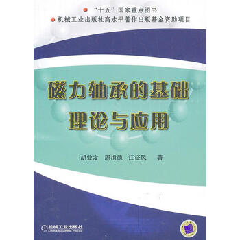 【京送自营同仓发货】磁力轴承的基础理论与应用 胡业发 等著 机械工业出版社