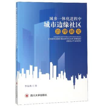 城乡一体化进程中城市边缘社区治理研究A13-43 李春燕 四川大学出版社 9787569014617