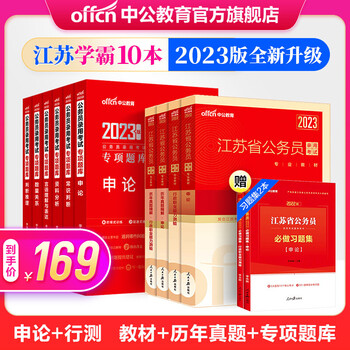 中公教育2023江苏省考公务员考试教材用书：申论行测（教材+历年真题试卷）+2023申论行测专项题库共10本 江苏公务员考试真题abc类 综合管理A类行政B类乡镇C类通用