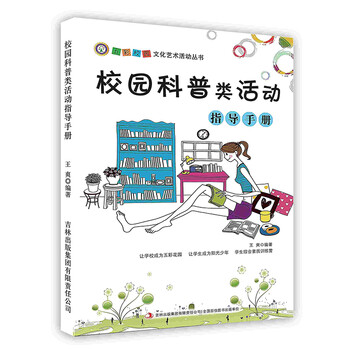 [按需印刷]校园科普类活动指导手册