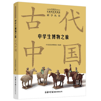 【出版社直发 正版】中国国家博物馆 编著《中学生博物之旅·古代中国》