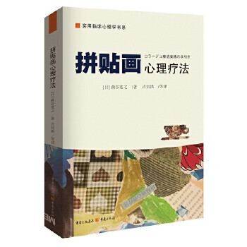 拼贴画心理疗法【正版图书】