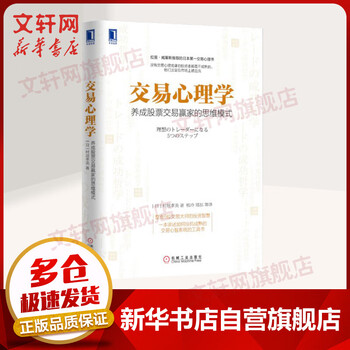 交易心理学 养成股票交易赢家的思维模式
